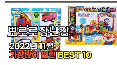 2022년 11월 뽀로로장난감 판매 추천순위 Top10 가성비 평점 후기 비교 Youtube