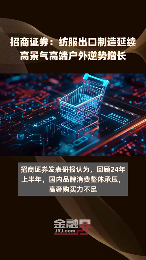 招商证券：纺服出口制造延续高景气高端户外逆势增长快报凤凰网视频凤凰网