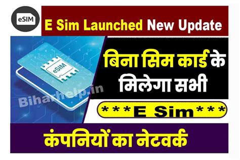 E Sim Launched New Update बिना सिम कार्ड के मिलेगे कुल 5 बड़ी
