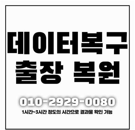 수원데이터복구 외장하드 블랙박스 Cctv 복구 및 고장폰 메인보드 파손 스마트폰복원 업체정보용인 안산 화성 네이버 블로그