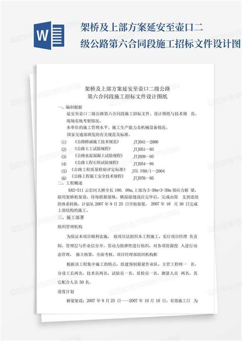 架桥及上部方案延安至壶口二级公路第六合同段施工招标文件设计图纸Word模板下载 编号qnkjgeaz 熊猫办公