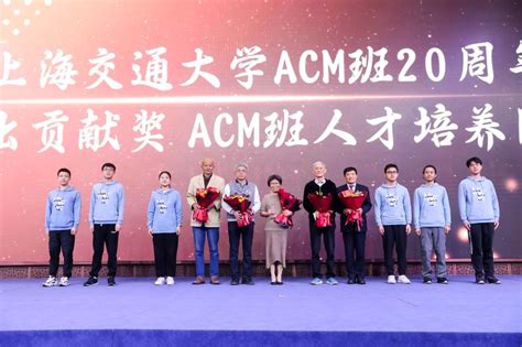 上海交通大学acm班成立20周年纪念大会及学术论坛举办 “智行天下，创见未来” 新闻动态 上海交通大学党政办公室