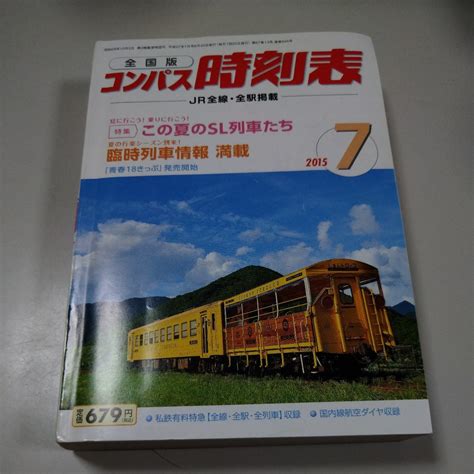交通新聞社全国版コンパス時刻表JR全線全駅掲載2015年7月号この夏のSL列車たち臨時列車情報満載PayPayフリマ