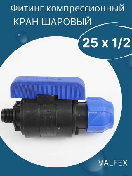 Кран шаровый пнд 25х1/2 наружная резьба (Valfex) 1шт. - купить по ...