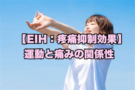 【eih：疼痛抑制効果】運動による痛み改善【リハビリテーション】 リハビリくん