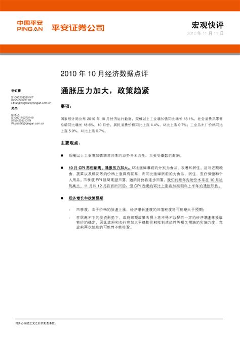 2010年10月经济数据点评：通胀压力加大政策趋紧