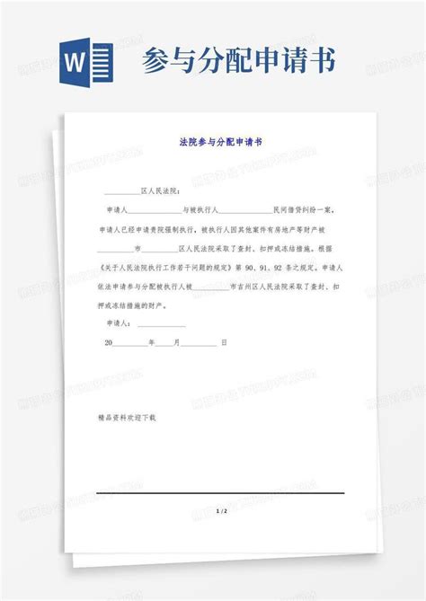 好用的法院参与分配申请书Word模板下载 编号qzvxxngq 熊猫办公