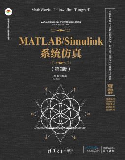 MATLAB Simulink系统建模与仿真 向军 清华大学出版社官方正版电子书 文泉书局