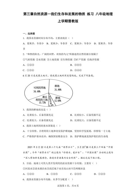 第三章自然资源—我们生存和发展的物质 练习 八年级地理上学期晋教版（含答案） 21世纪教育网