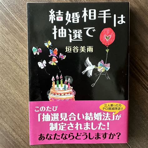 Yahooオークション 結婚相手は抽選で （双葉文庫） 垣谷美雨／著