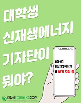 대학생 신재생에너지 기자단 18기 모집 WEVITY 위비티 공모전