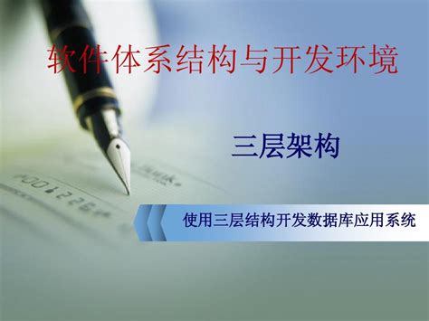 三层架构课件 word文档在线阅读与下载 无忧文档