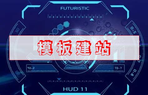 网站是模板建站好还是定制建站好 帮建站