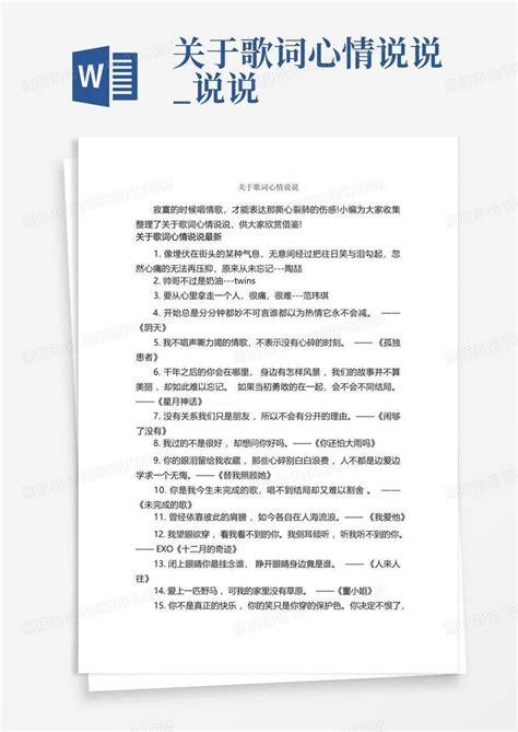 关于歌词心情说说 说说Word模板下载 编号qrrzpzkj 熊猫办公