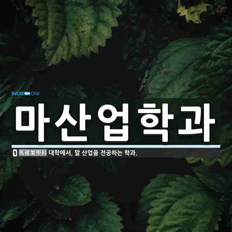 마산업학과 뜻 대학에서 말 산업을 전공하는 학과 마산업학과 뜻 대학에서 말 산업을 전공하는 학과