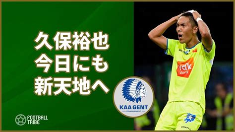 ヘントの久保裕也、今日にもニュルンベルクのメディカルチェックへ Football Tribe Japan