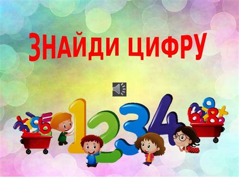 Мультимедійна дидактична гра «Знайди цифру Дошкілля