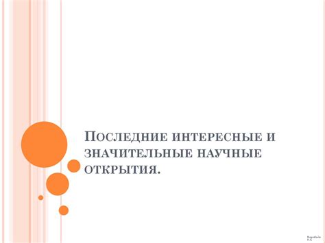 Последние интересные и значительные научные открытия презентация онлайн