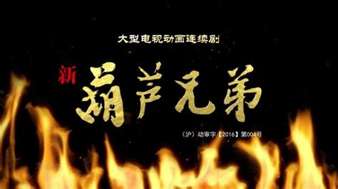 新葫蘆兄弟 每日頭條