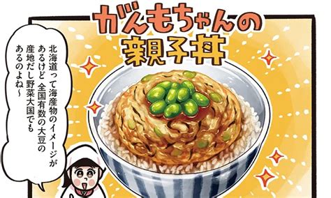 ごはんにも大豆、がんもも大豆！ 野菜大国北海道の「がんもちゃんの親子丼」／みんなのどんぶり食堂（2） レタスクラブ