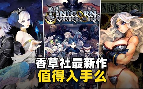 没人比香草社更懂涩图！复古srpg《圣兽之王》值得入手么？ 杉果sonkwo 杉果sonkwo 哔哩哔哩视频