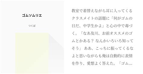 岩及 Hq小説100users入り ゴムソムリエ つくばの小説 Pixiv