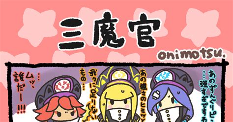 4コマ 三魔官 オニモツのマンガ 漫画 カービィ スターアライズ Pixiv