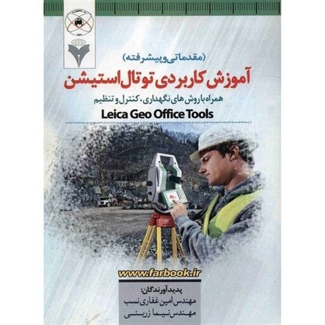خرید و قیمت کتاب آموزش کاربردی توتال استیشن اثر امین غفاری نسب ترب