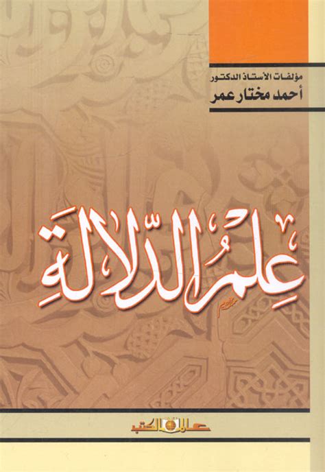 كتب في علم الدلالة