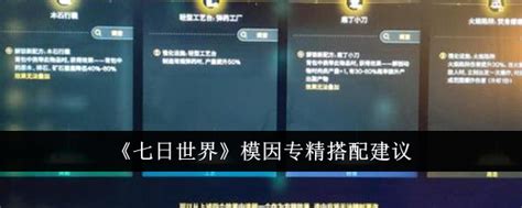 《七日世界》模因专精搭配建议 七日世界游戏攻略推荐 攻略库