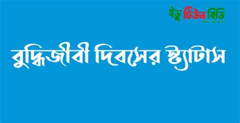 বুদ্ধিজীবী দিবস নিয়ে স্ট্যাটাস Edutune Bd