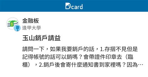 玉山銷戶請益 金融板 Dcard