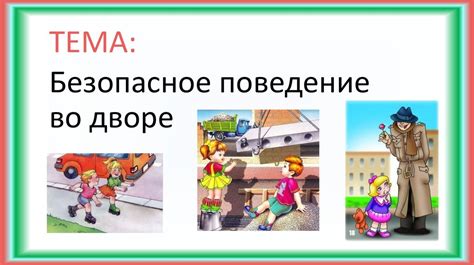 Безопасное поведение во дворе презентация онлайн