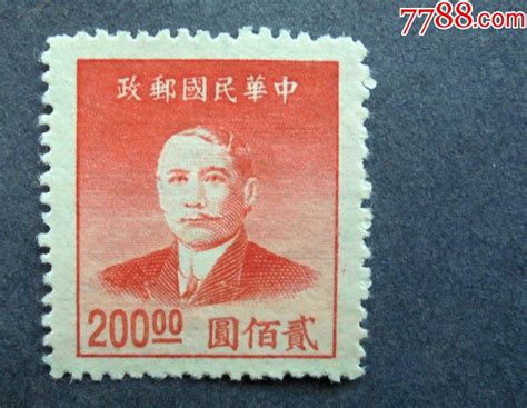 邮票，民普51，中＊版孙中山，金圆邮票200元，全新民国邮票书香门第卢先生【7788钱币网】