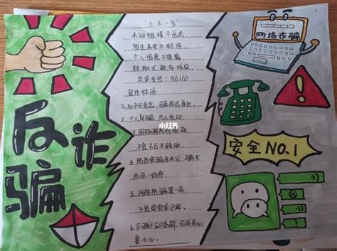 预防诈骗手抄报大全内容 预防诈骗手抄报简单又好看 画趣文库（我爱生活）