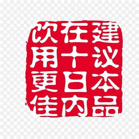艺术字 十日内饮用png图片素材下载图片编号7784833 Png素材网