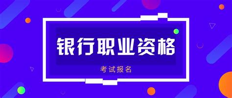 2021年下半年初级银行职业资格考试报名简章 知乎