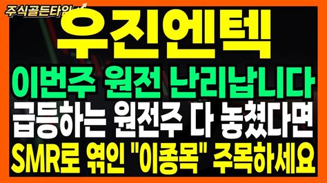 우진엔텍 분석 이번주 원전주 난리 납니다 혹시나 놓쳤다면 이종목 주목하세요 우진엔텍 우진엔텍주가우진엔텍주가전망 신규상장우진엔텍대응 우진엔텍대응전략