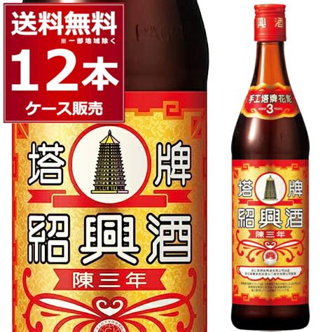 楽天市場宝酒造 紹興酒 塔牌 花彫 陳3年 600ml12本 1ケース 陳年 中国酒 中華料理 町中華 炭酸割り送料無料一部地域は