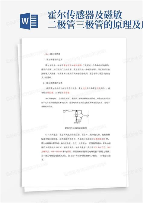 霍尔传感器及磁敏二极管三极管的原理及应用 Word模板下载 编号lrzdmjgv 熊猫办公