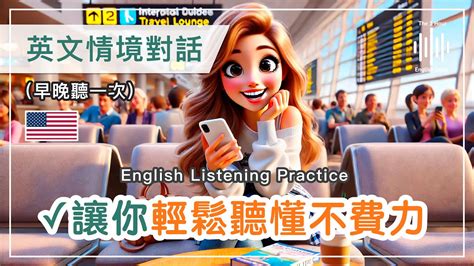 🎧讓英文聽力暴漲的訓練方式｜200句真實情境對話｜從零開始，用實際對話提升聽力｜零基礎學英文｜美國英文｜快速提高英語水平｜中英對照解說｜一天一