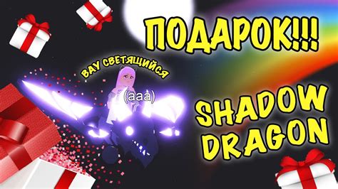 ПОДАРОК НЕОНОВЫЙ Shadow Dragon В АДОПТ МИ ОБНОВЛЕНИЕ Хеллоуин УДОЧЕРИ
