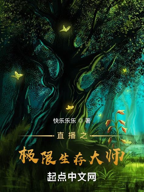 《从原始森林开始荒野求生》小说在线阅读 首发起点中文网
