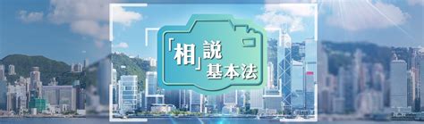 香港電台網站 電視「相」說基本法