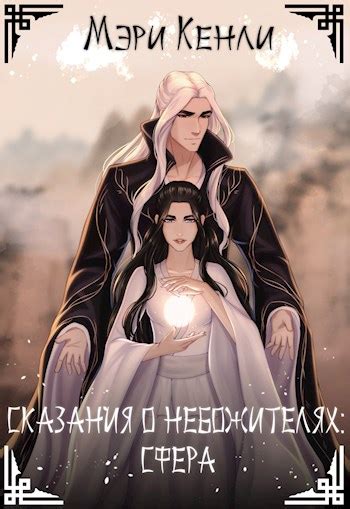 Сказания о Небожителях: Сфера - Мэри Кенли - читать книгу в онлайн ...
