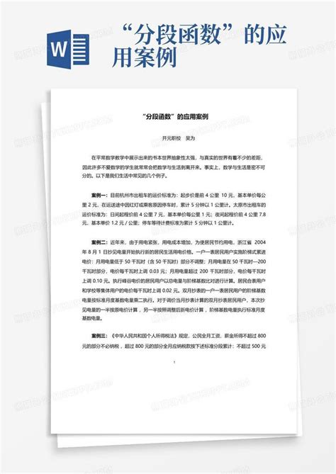 分段函数的应用案例Word模板下载 编号ldjdmabe 熊猫办公
