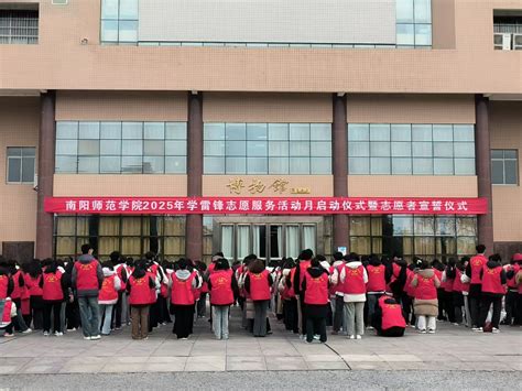 物理与电子工程学院积极参加2025年学雷锋志愿服务活动月启动仪式暨志愿者宣誓仪式 共青团南阳师范学院委员会
