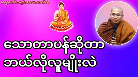 သောတာပန်ဆိုတာဘယ်လိုလူမျိုးလဲ တရားအမေးအဖြေများ တရားတော်များ တရားအမေးအဖြေ Youtube