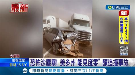沙塵暴狂襲 美國多州出現強烈沙塵暴 公路能見度幾乎降到零 賭城駕駛險象環生 奧克拉荷馬州追撞事故釀1死主播 鄧崴國際大現場