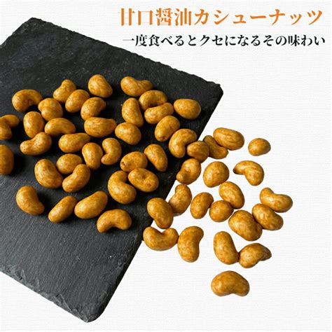 【楽天市場】カシューナッツ 500g 甘口醤油カシューナッツ 醤油カシューナッツ スナック カシューナッツお菓子 ナッツお菓子 酒のつまみ